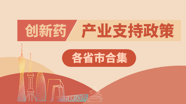 创新药产业支持政策（各省市合集）-ByDrug-一站式医药资源共享中心-医药魔方